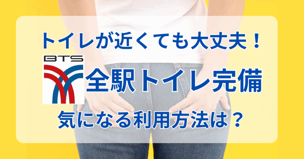 【保存推奨】BTSスカイトレイン全駅にトイレ完備！利用方法も解説 | ごーたい タイ・バンコク旅行と推し活情報サイト