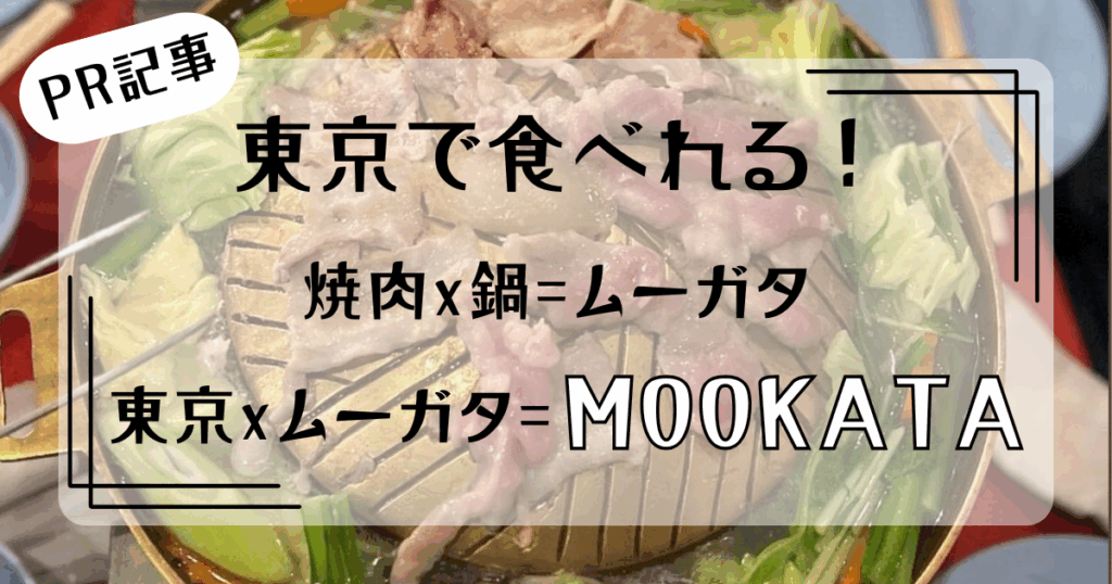 ムーガタ好き必見！東京で本場タイ式焼肉を食べるなら「MOOKATA」がおすすめ | ごーたい タイ・バンコク旅行と推し活情報サイト